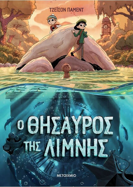 Ο Θησαυρος Της Λιμνης - Παιδικη βιβλιοθηκη (BKS.1073157)