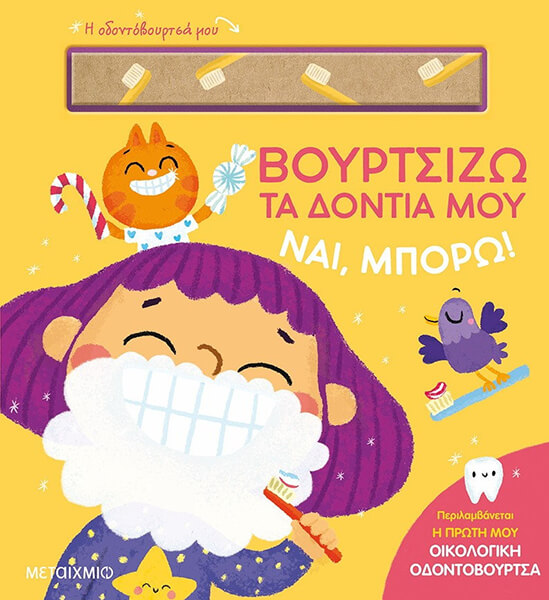 Ναι Μπορω! Βουρτσιζω Τα Δοντια Μου - Παιδικη βιβλιοθηκη (BKS.1073162)
