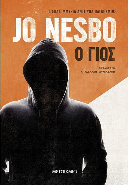 Ο Γιος - Ξενη λογοτεχνια (BKS.1073177)