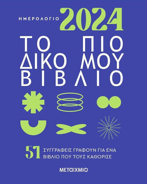 Ημερολογιο 2024 Το Πιο Δικο Μου Βιβλιο - Ημερολογια (BKS.1073179)