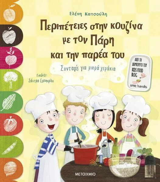Περιπετειες Στην Κουζινα Με Τον Παρη Και Την Παρεα Του - Παιδικη ...