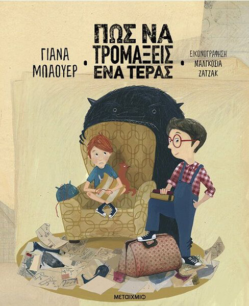 Πως Να Τρομαξεις Ενα Τερας - Παιδικη βιβλιοθηκη (BKS.1073187)