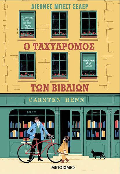 Ο Ταχυδρομος Των Βιβλιων - Ξενη λογοτεχνια (BKS.1073191)