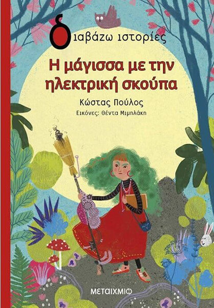 Η Μαγισσα Με Την Ηλεκτρικη Σκουπα - Παιδικη βιβλιοθηκη (BKS.1073247)
