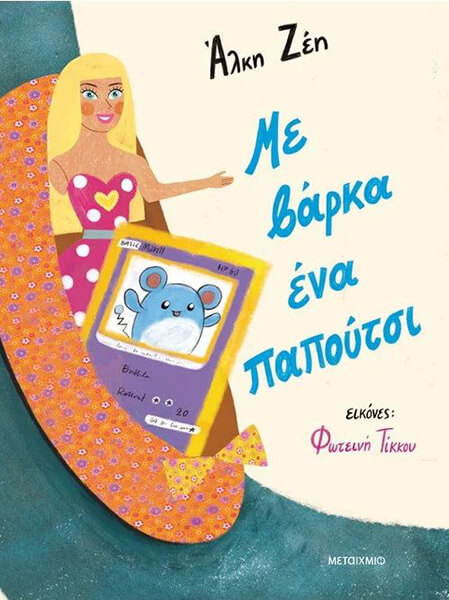 Με Βαρκα Ενα Παπουτσι - Παιδικη βιβλιοθηκη (BKS.1073262)