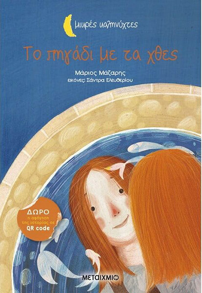 Το Πηγαδι Με Τα Χθες - Παιδικη βιβλιοθηκη (BKS.1073349)
