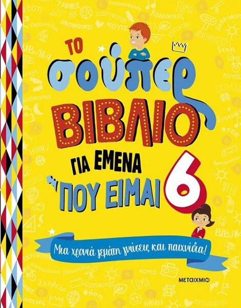 Το Σουπερ Βιβλιο Για Εμενα Που Ειμαι 6 - Παιδικη βιβλιοθηκη (BKS.1073375)