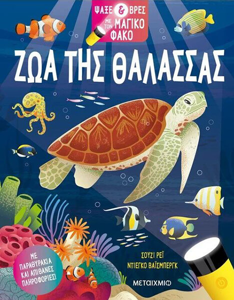 Ζωα Της Θαλασσας - Παιδικη βιβλιοθηκη (BKS.1073394)