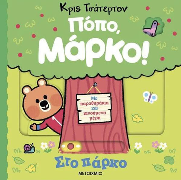 Ποπο Μαρκο! Στο Παρκο - Παιδικη βιβλιοθηκη (BKS.1073406)