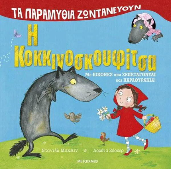Η Κοκκινοσκουφιτσα - Παιδικη βιβλιοθηκη (BKS.1073407)
