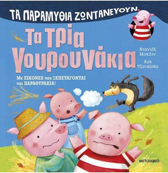 Τα Τρια Γουρουνακια - Παιδικη βιβλιοθηκη (BKS.1073408)