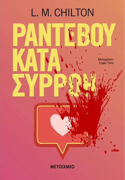 Ραντεβου Κατα Συρροη - Ξενη λογοτεχνια (BKS.1073431)