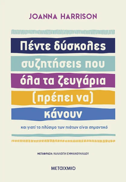 Πεντε Δυσκολες Συζητησεις Που Ολα Τα Ζευγαρια Πρεπει Να Κανουν ...