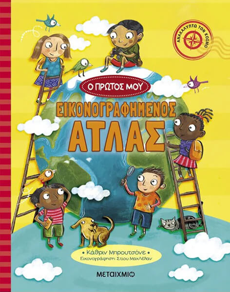 Ο Πρωτος Μου Εικονογραφημενος Ατλας - Παιδικη βιβλιοθηκη (BKS.1073443)