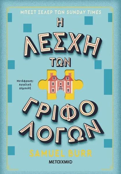 Η Λεσχη Των Γριφολογων - Ξενη λογοτεχνια (BKS.1073448)