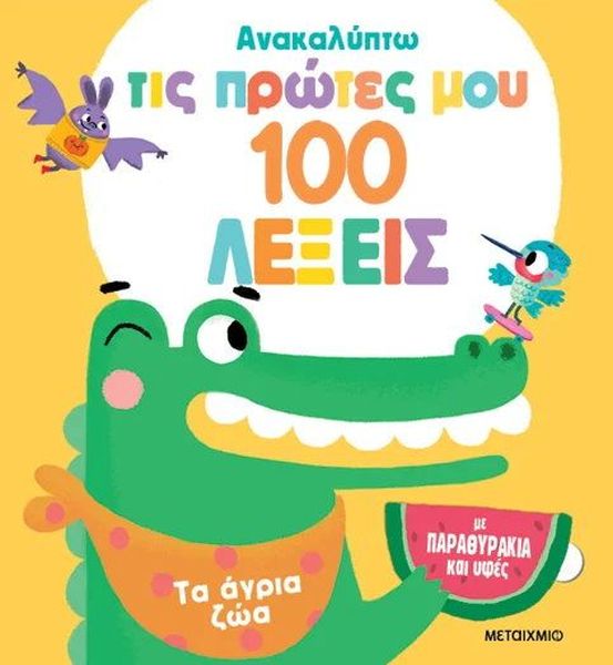 Τα Αγρια Ζωα - Παιδικη βιβλιοθηκη (BKS.1073452)