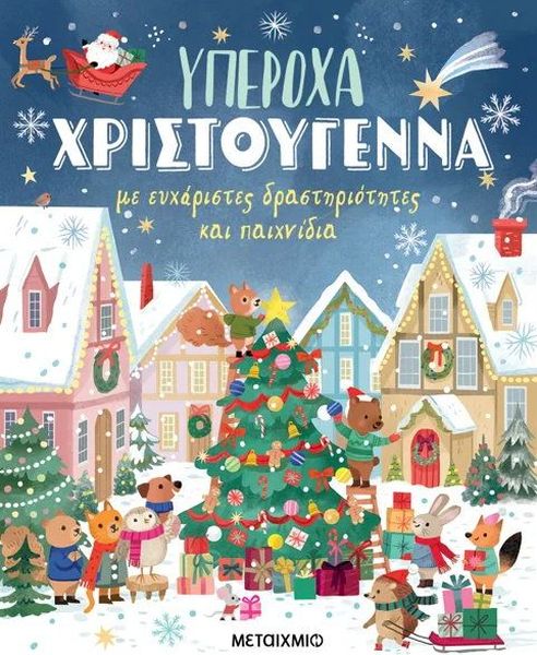 Υπεροχα Χριστουγεννα Με Ευχαριστες Δραστηριοτητες Και Παιχνιδια ...