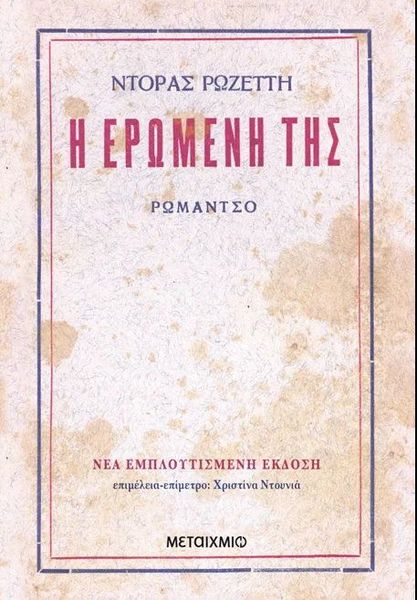 Η Ερωμενη Της - Ελληνικη λογοτεχνια (BKS.1073481)