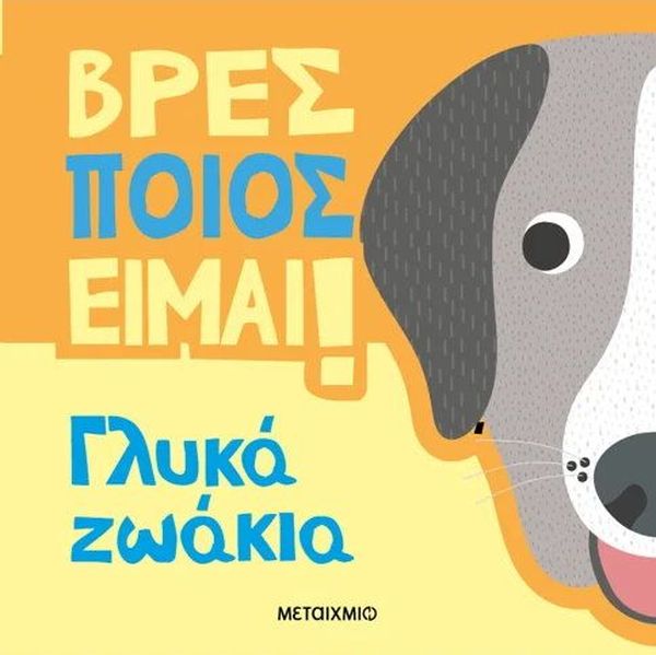 Βρες Ποιος Ειμαι! Γλυκα Ζωα - Παιδικη βιβλιοθηκη (BKS.1073489)