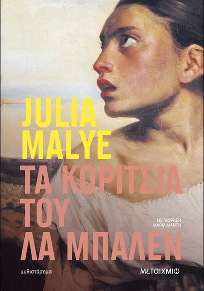 Τα Κοριτσια Του Λα Μπαλεν - Ξενη λογοτεχνια (BKS.1073514)