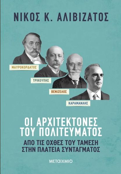Μαυροκορδατος Και Τρικουπης Βενιζελος Και Καραμανλης Οι Αρχιτεκτονες ...