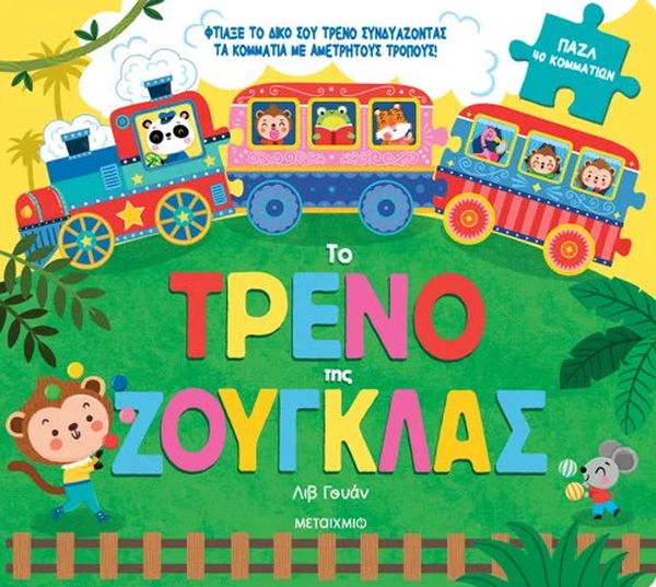 Το Τρενο Της Ζουγκλας - Παιδικη βιβλιοθηκη (BKS.1073538)