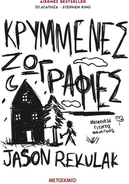 Κρυμμενες Ζωγραφιες - Ξενη λογοτεχνια (BKS.1073575)