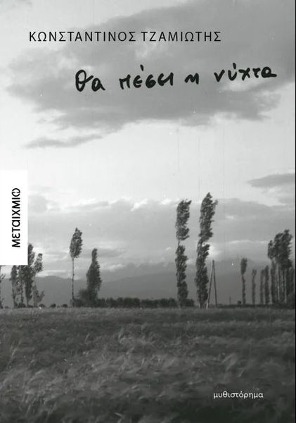 Θα Πεσει Η Νυχτα - Ελληνικη λογοτεχνια (BKS.1073584)