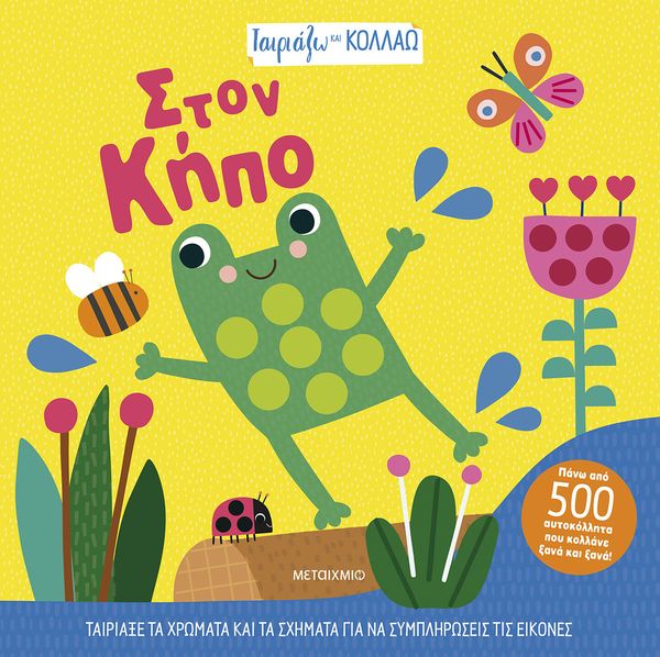 Ταιριαζω Και Κολλαω Στον Κηπο - Παιδικη βιβλιοθηκη (BKS.1073592)