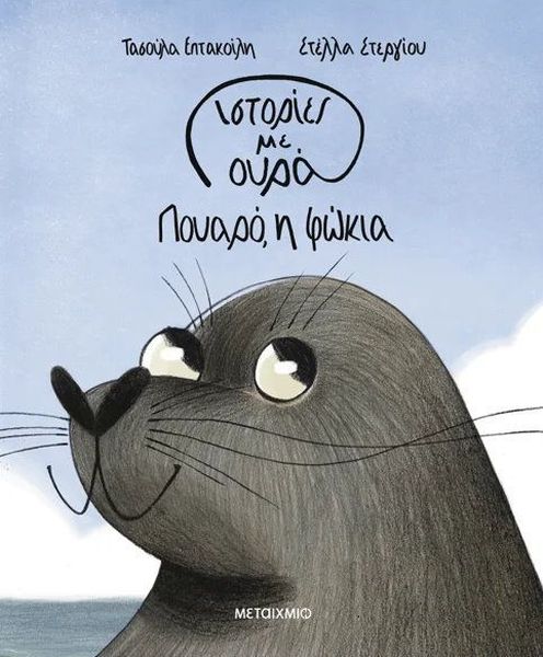 Πουαρο Η Φωκια - Παιδικη βιβλιοθηκη (BKS.1073608)