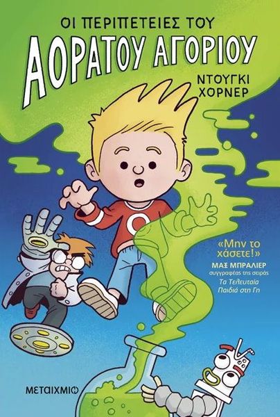 Οι Περιπετειες Του Αορατου Αγοριου - Παιδικη βιβλιοθηκη (BKS.1073636)