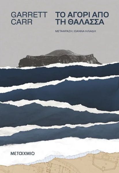 Το Αγορι Απο Τη Θαλασσα - Ξενη λογοτεχνια (BKS.1073683)