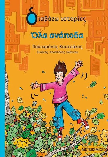 Ολα Αναποδα - Παιδικη βιβλιοθηκη (BKS.1073698)