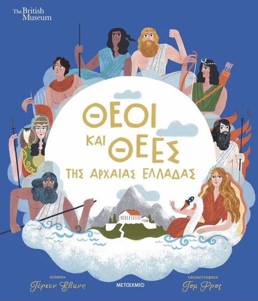Θεοι Και Θεες Της Αρχαιας Ελλαδας - Παιδικη βιβλιοθηκη (BKS.1073717)