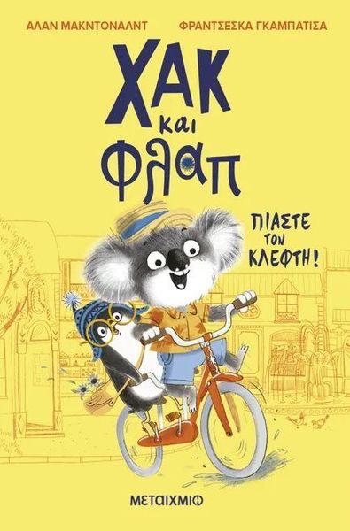Πιαστε Τον Κλεφτη - Παιδικη βιβλιοθηκη (BKS.1073722)