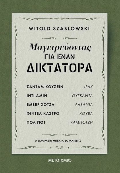 Μαγειρευοντας Για Εναν Δικτατορα - Ιστορικα (BKS.1073748)