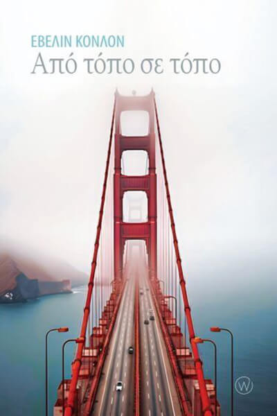 Απο Τοπο Σε Τοπο - Ξενη λογοτεχνια (BKS.1082023)