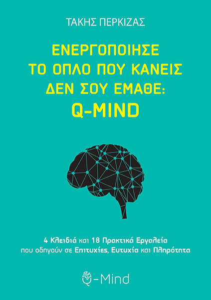 Ενεργοποιησε Το Οπλο Που Κανεις Δεν Σου Εμαθε Q-mind - Προσωπικη ...