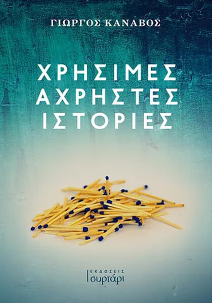 Χρησιμες Και Αχρηστες Ιστοριες - Ελληνικη λογοτεχνια (BKS.1084017)
