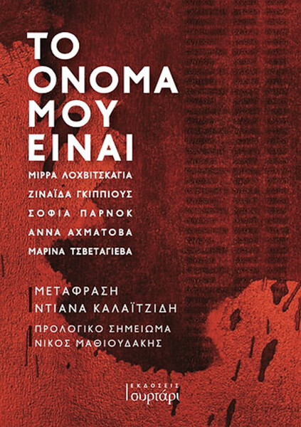 Το Ονομα Μου Ειναι Array - Ποιηση (BKS.1084025)