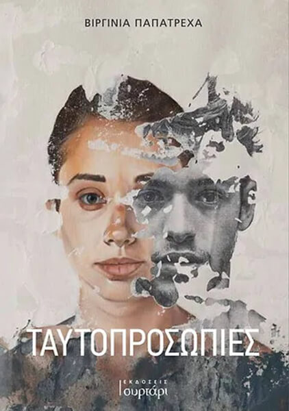 Ταυτοπροσωπιες - Ελληνικη λογοτεχνια (BKS.1084027)