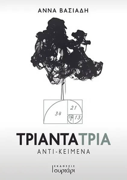 Τριαντα Τρια Αντικειμενα - Ποιηση (BKS.1084028)