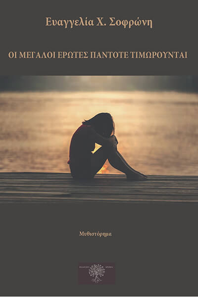 Οι Μεγαλοι Ερωτες Παντοτε Τιμωρουνται - Ελληνικη λογοτεχνια (BKS.1084029)
