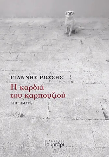 Η Καρδια Του Καρπουζιου - Ελληνικη λογοτεχνια (BKS.1084032)