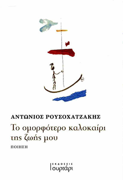 Το Ομορφοτερο Καλοκαιρι Της Ζωης Μου - Ποιηση (BKS.1084036)