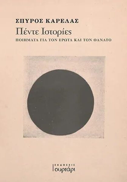 Πεντε Ιστοριες - Ποιηση (BKS.1084038)