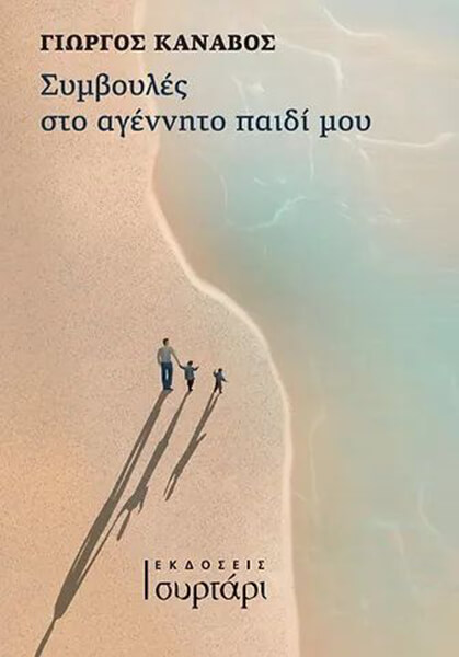 Συμβουλες Στο Αγεννητο Παιδι Μου - Ψυχολογια (BKS.1084039)