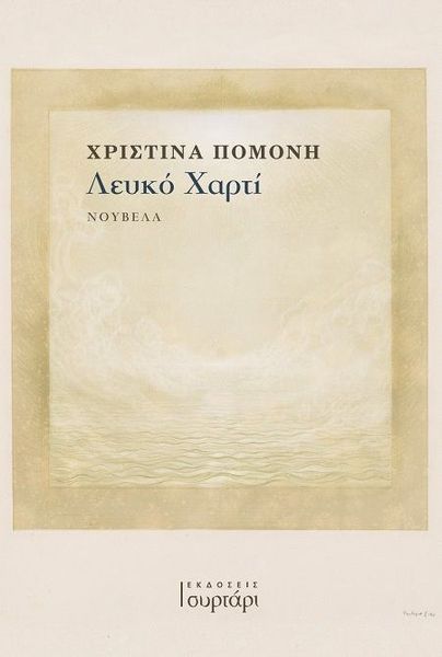Λευκο Χαρτι - Ελληνικη λογοτεχνια (BKS.1084067)