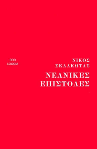 Νεανικες Επιστολες - Μουσικη (BKS.1085003)