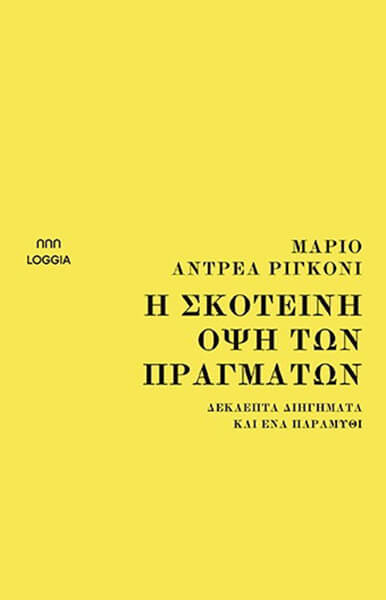 Η Σκοτεινη Οψη Των Πραγματων - Ξενη λογοτεχνια (BKS.1085008)